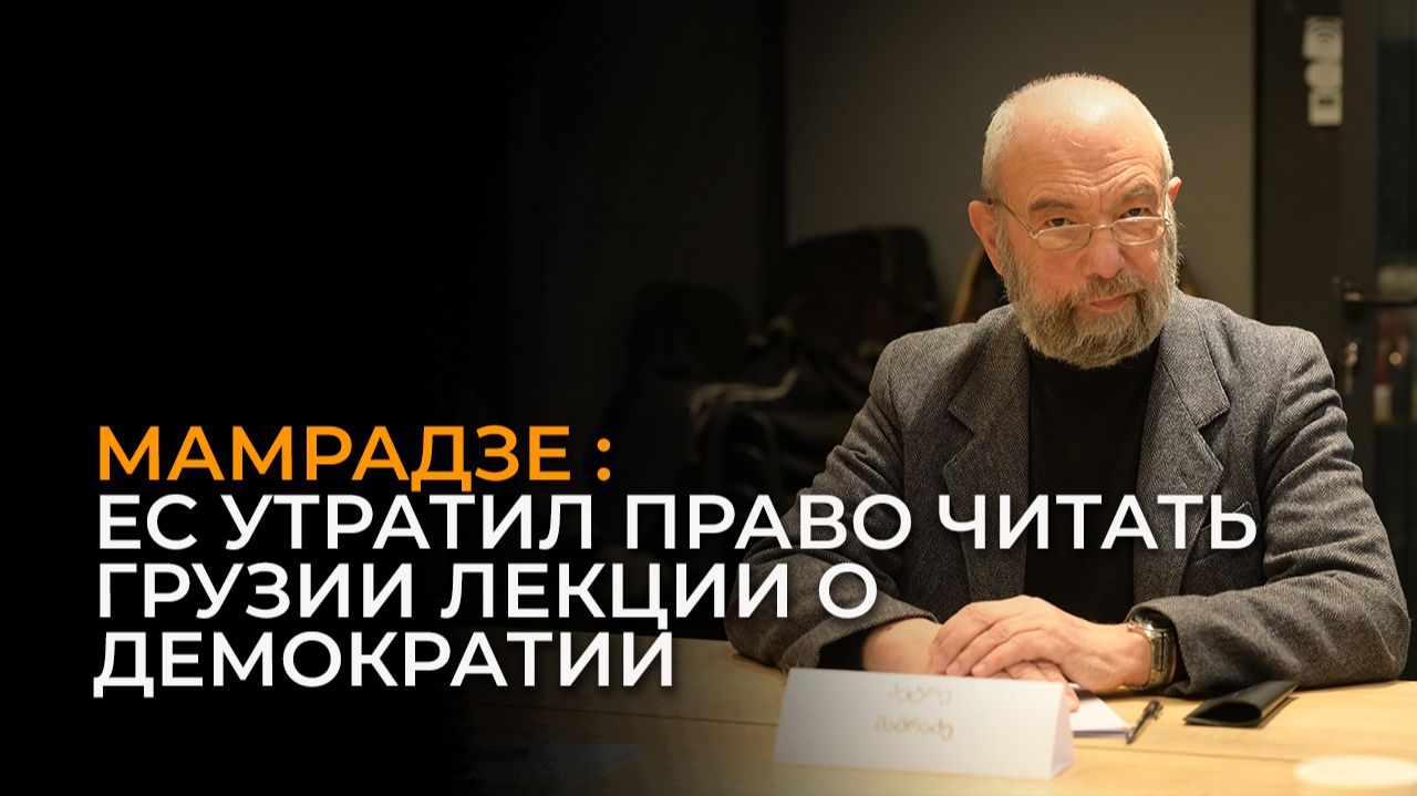 Мамрадзе: Отношения Грузии с Евросоюзом остаются напряженными