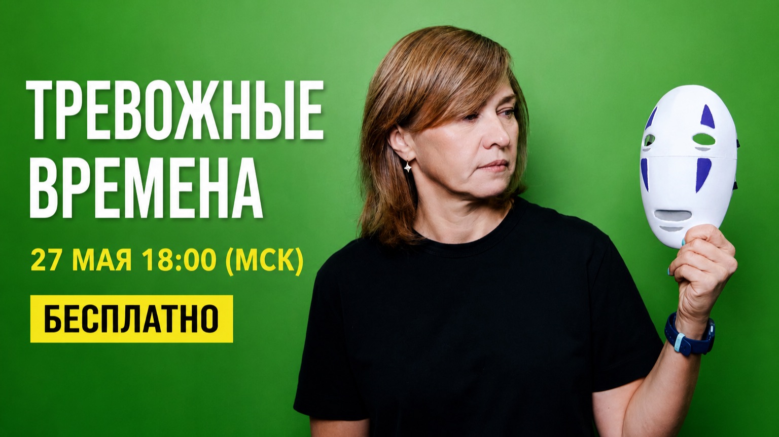 Практикум «ТРЕВОЖНЫЕ ВРЕМЕНА. Как справляться с тревогой, когда мир вокруг сходит с ума