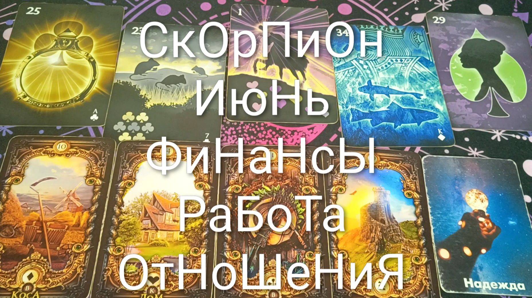 #СКОРПИОН ГАДАНИЕ НА #ИЮНЬ💖#ГаданиеНаБудущееФинансыРаботаОтношенияТароПрогнозНаМесяцТароГадание