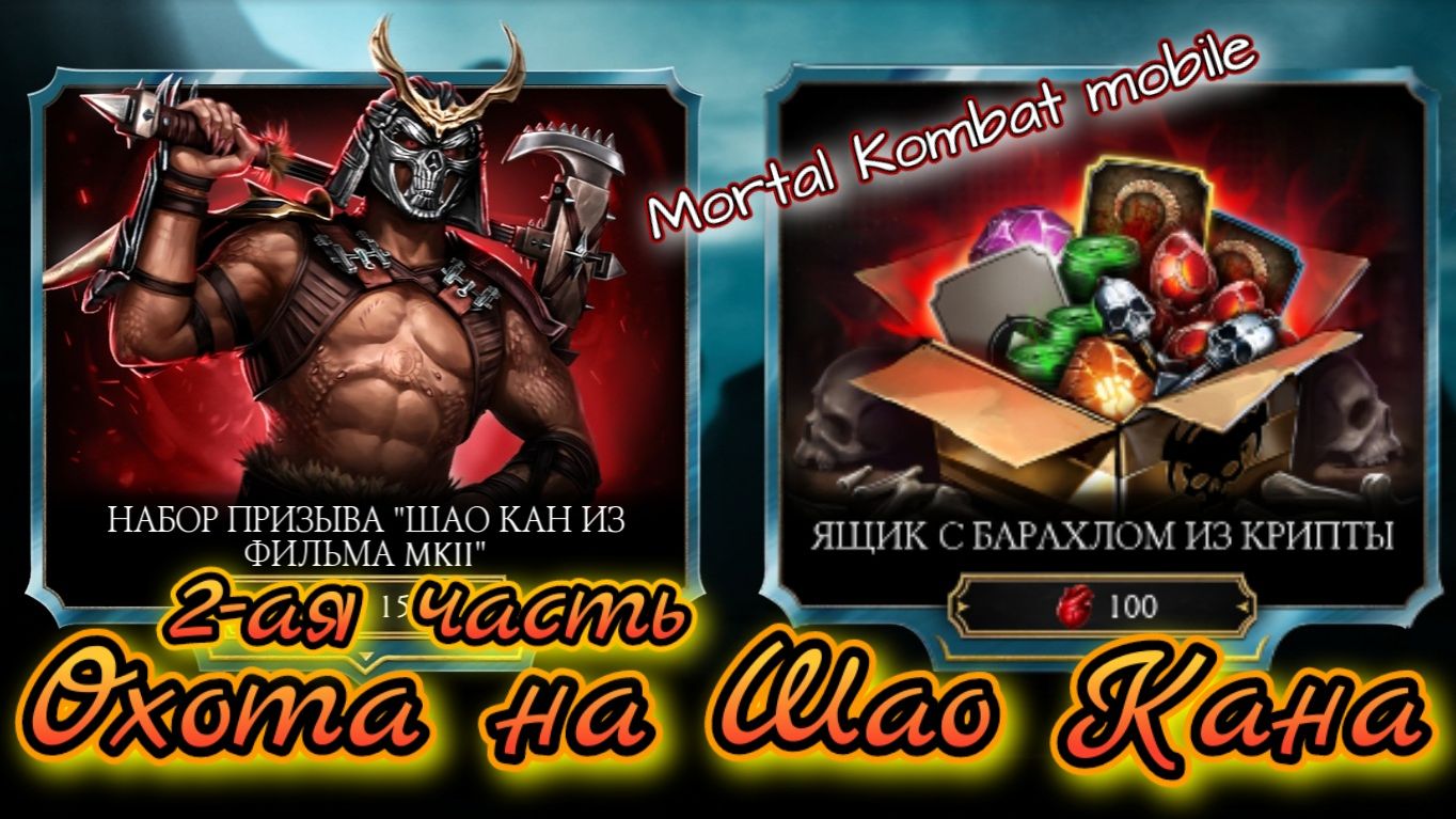 2-ая часть открытия набора "Шао Кан из фильма МК2" в игре Мортал Комбат мобайл(Mortal Kombat mobile)