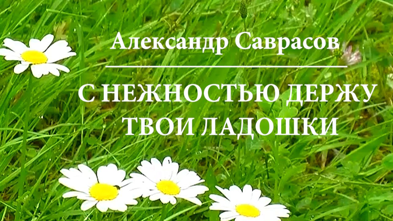 С нежностью держу твои ладошки - Александр Саврасов