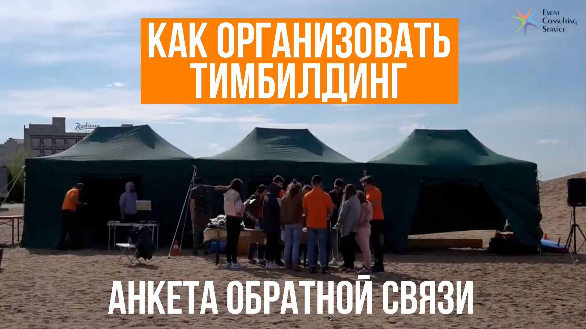 Анкета обратной связи по итогам корпоратива – пример с проекта CBS One Radisson Zavidovo, бекстейдж