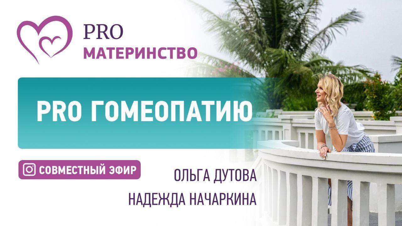 PRO гомеопатию. Эфир Instagram (139)