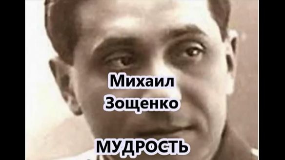 М. Зощенко_Мудрость