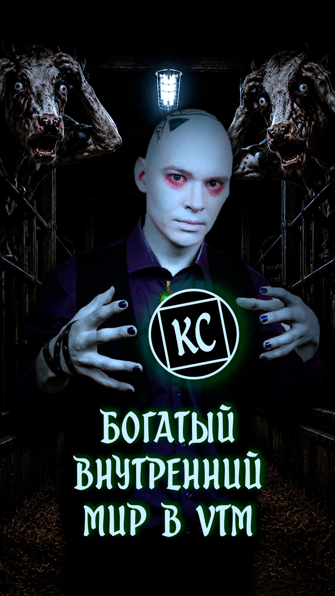 Богатый внутренний мир в VTM.