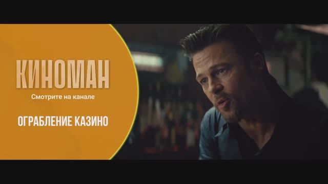 "Ограбление казино" (2012). Трейлер