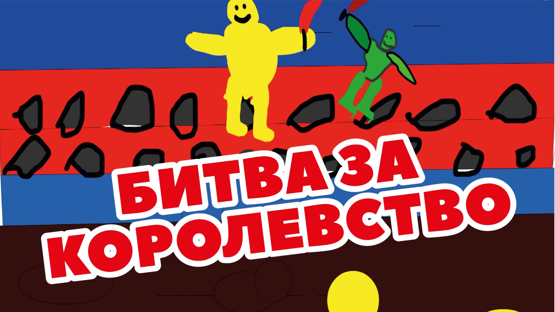 Битва - Дима Клевцов