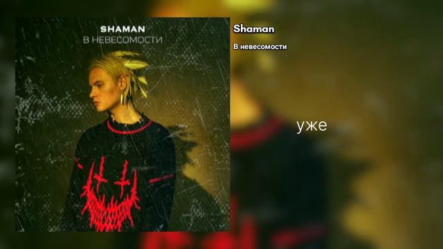 Shaman - В невесомости (Audio & Lyrics)