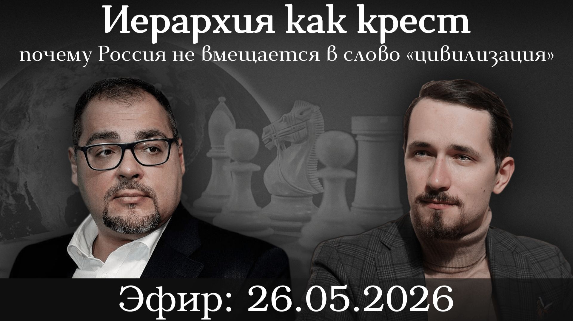 Иерархия как крест: почему Россия не вмещается в слово «цивилизация»  Павел Щелин и Руслан Сафаров
