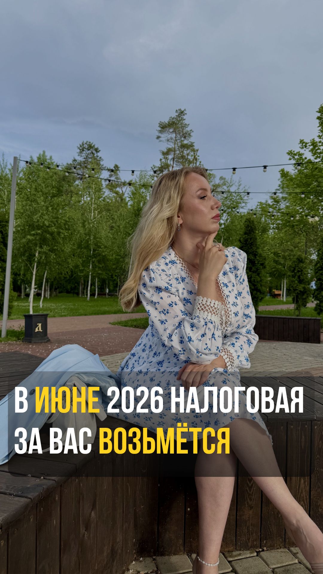 В июне 2026 налоговая за вас возьмётся