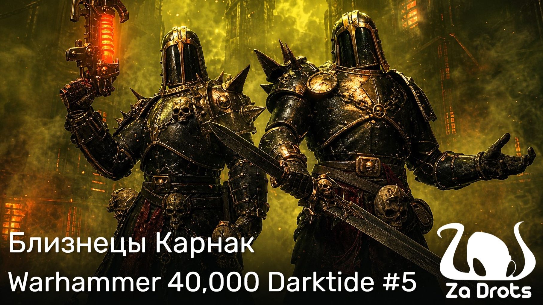 Близнецы Карнак | Warhammer 40,000 Darktide #5