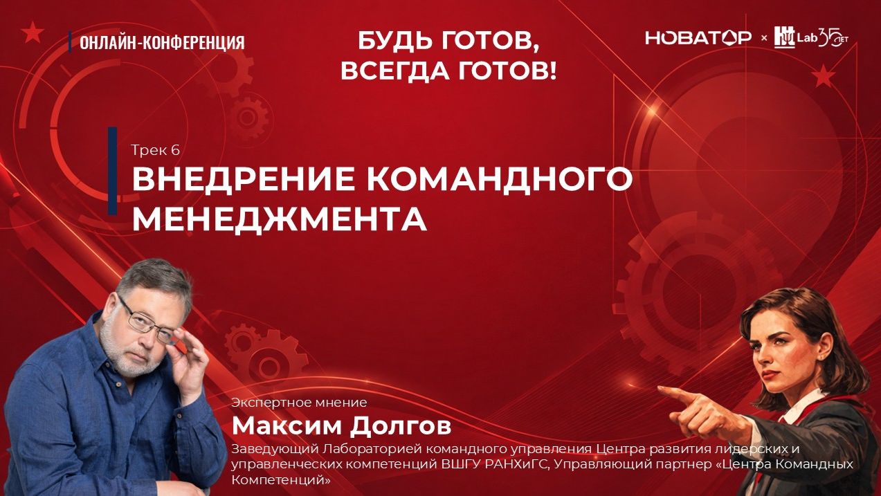 Трек 6 | Внедрение командного менеджмента | Экспертное мнение | Максим Долгов
