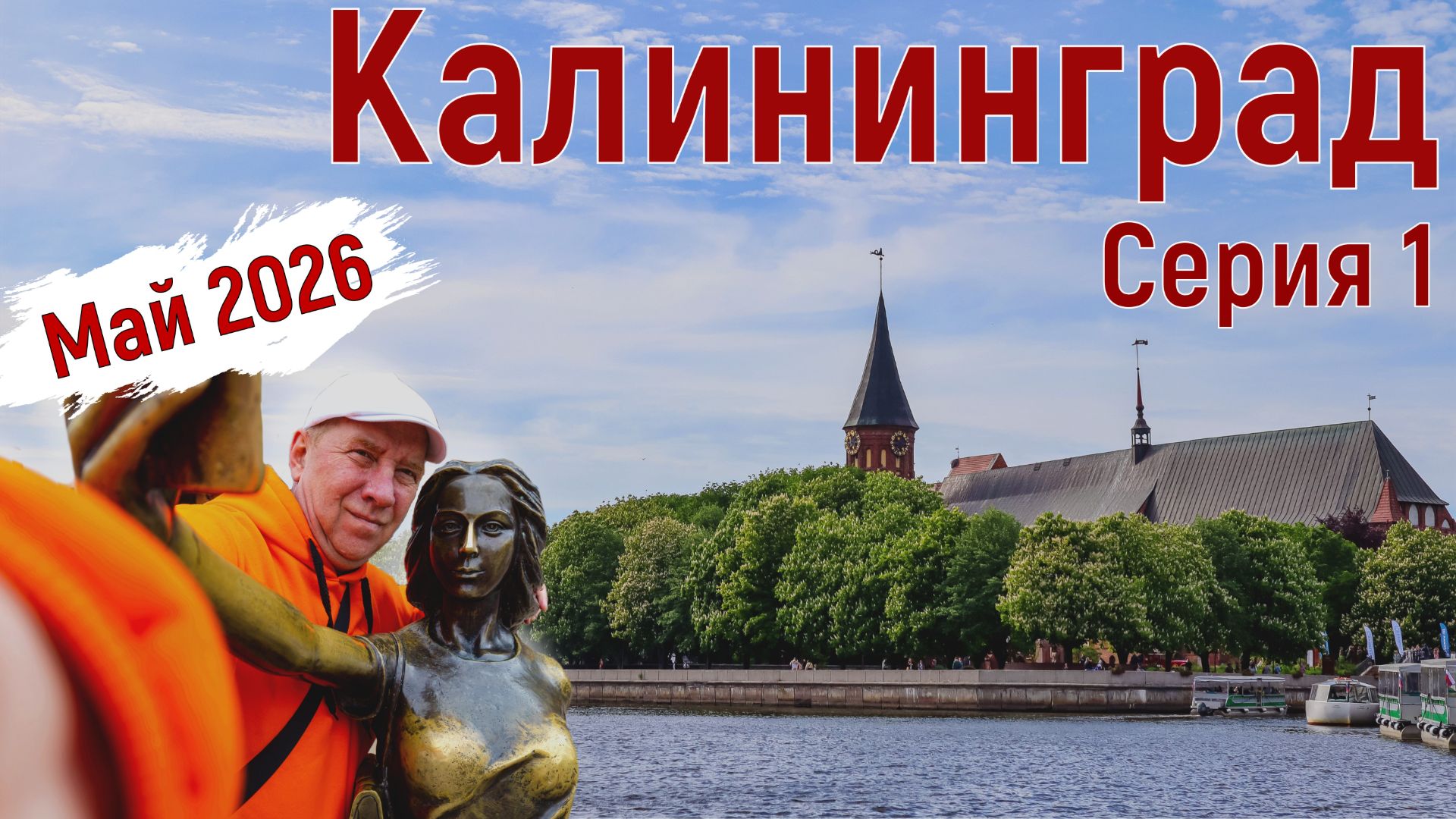 Калининград и города области, стали целью путешествия в край янтаря, кренделей и кошек. 1 серия.