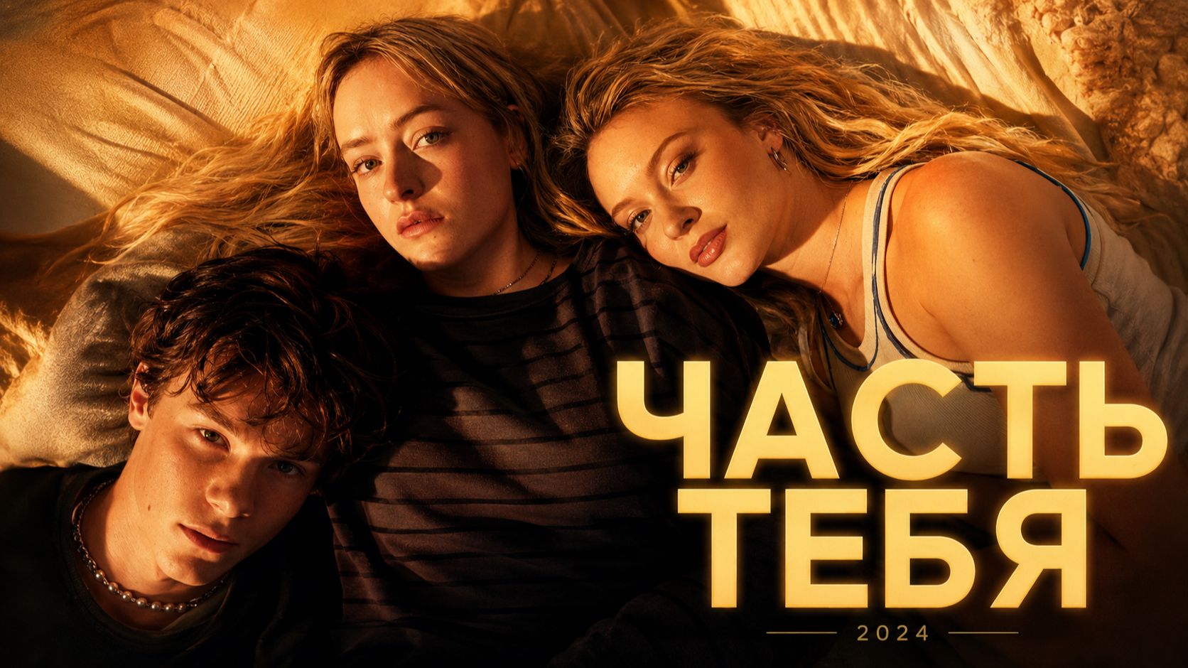 Часть тебя | En del av dig (2024)