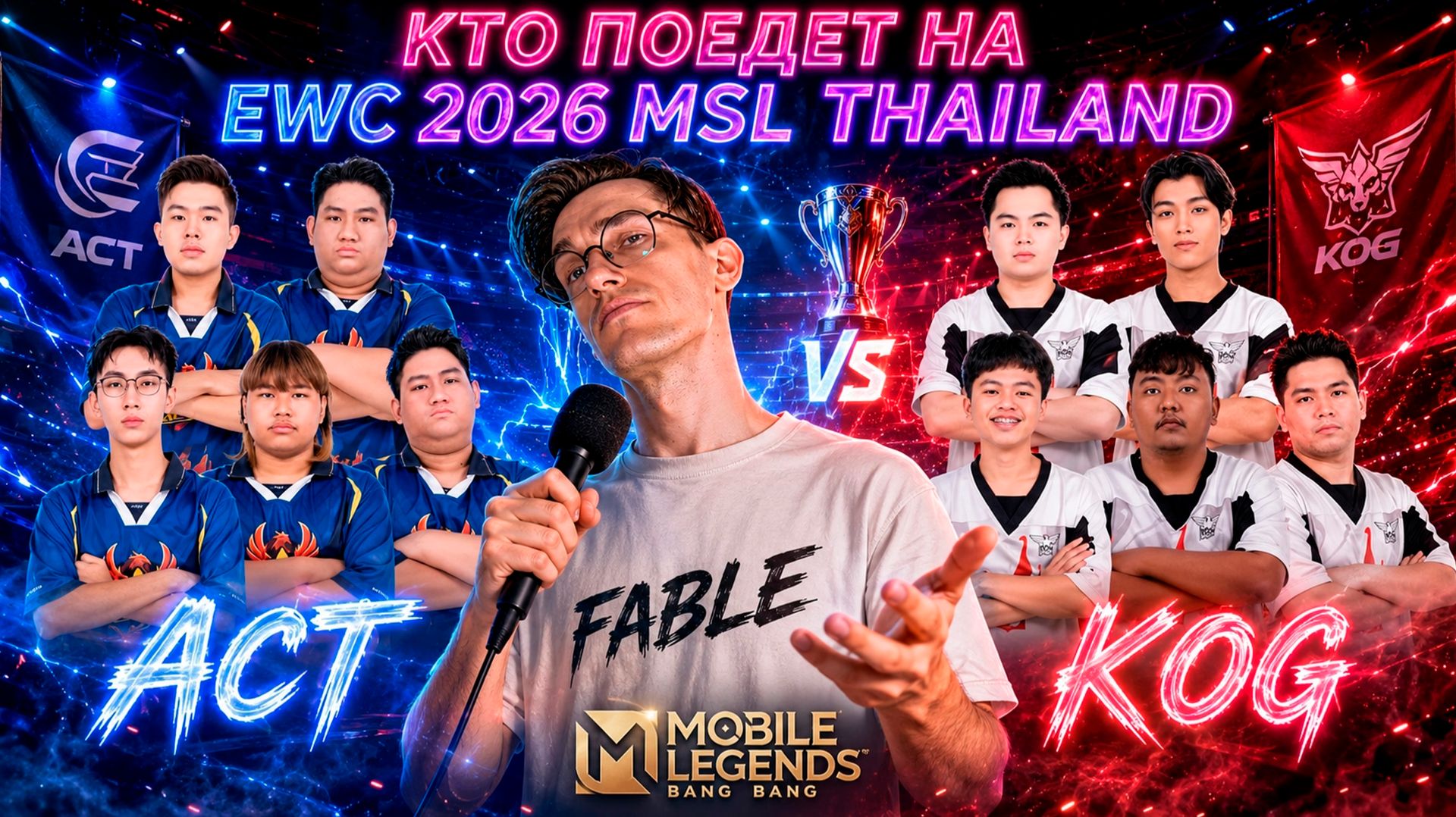 GRAND FINALS KOG vs ACT | Кто поедет на EWC 2026 MSL Thailand МЛББ
