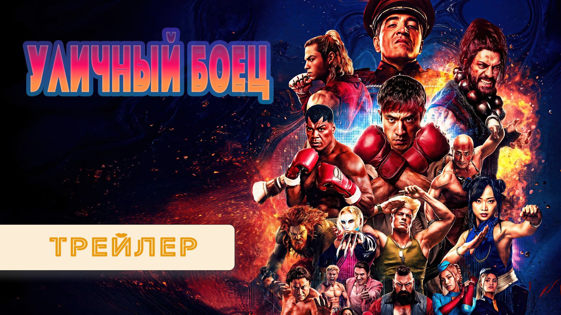 Трейлер новинки Уличный боец | Street fighter 2026 #новинки #трейлеры