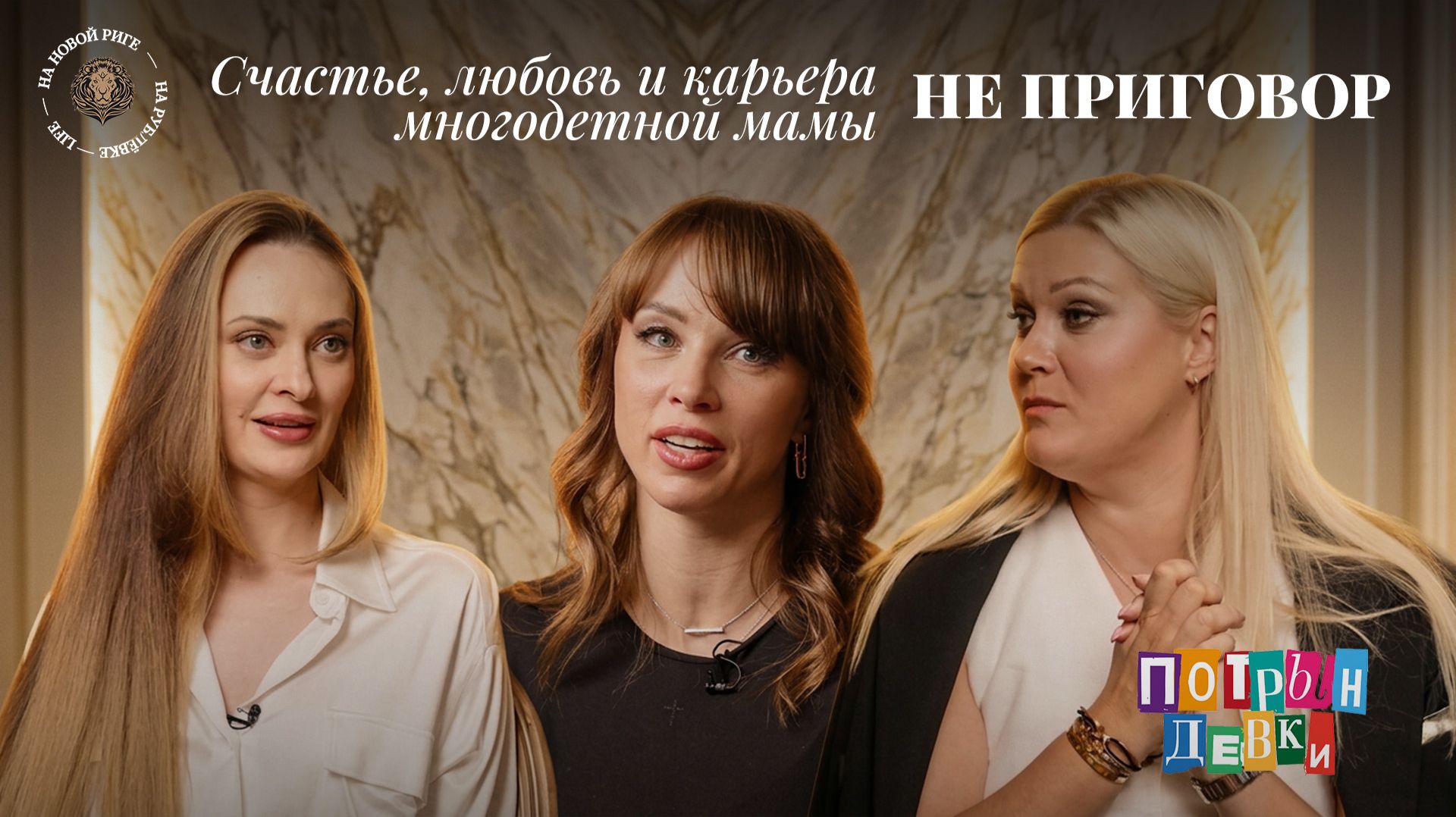Счастье, любовь и карьера многодетной мамы — Потрындевки