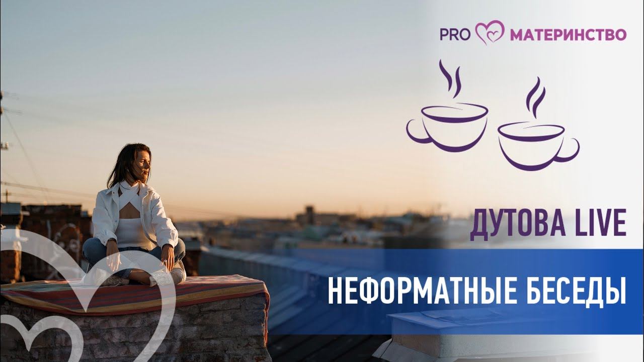 Неформатные беседки. Эфир Instagram (284)