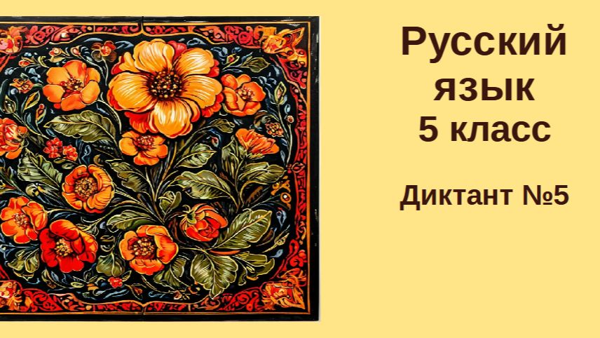 Русский язык. 5 класс. Диктант №5