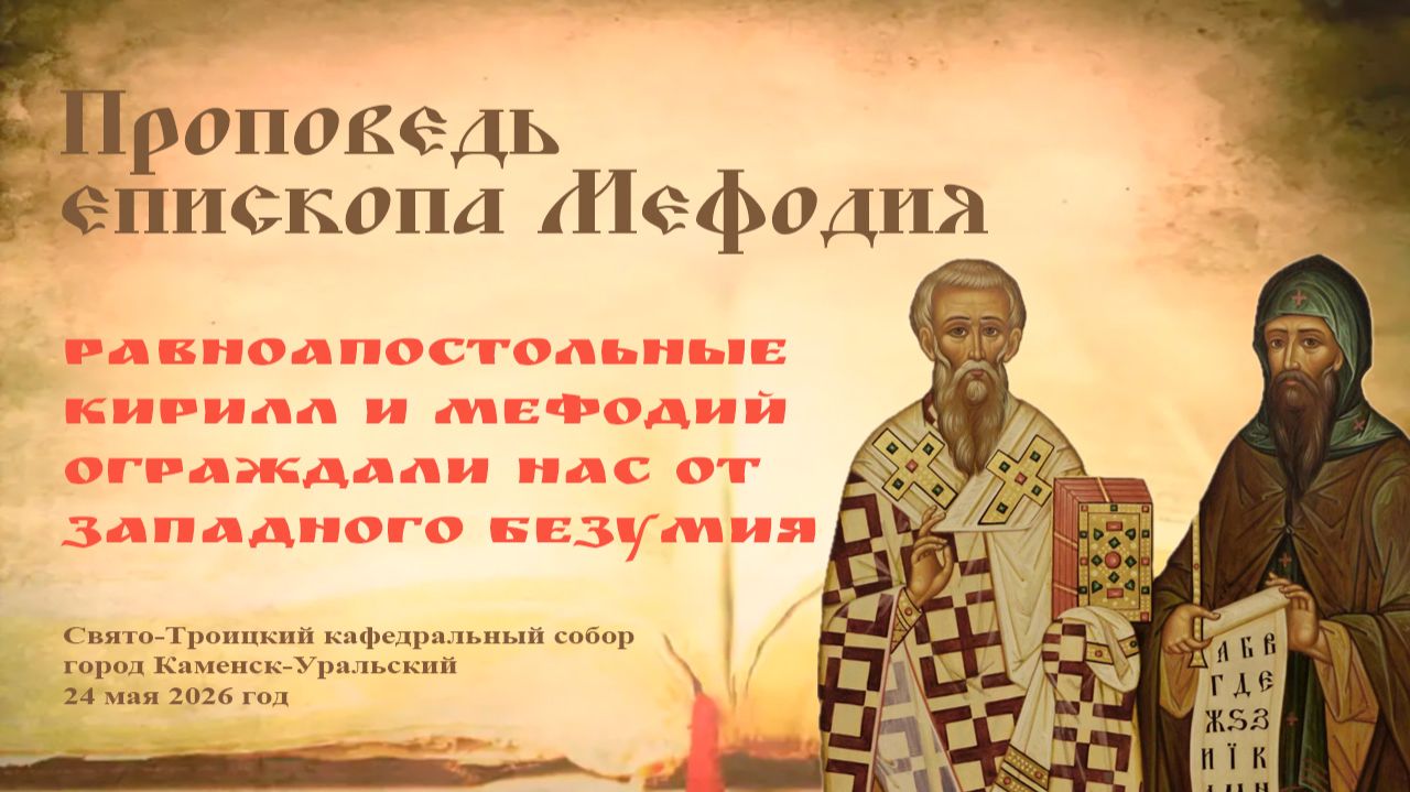 Равноапостольные Кирилл и Мефодий ограждали нас от западного безумия | Проповедь епископа Мефодия