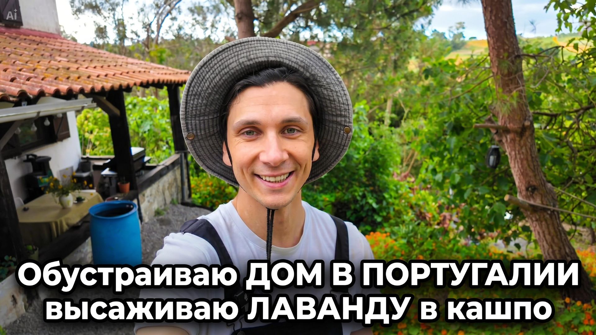 Сажаю ЛАВАНДУ в своем доме в Португалии/ Поездка в магазин