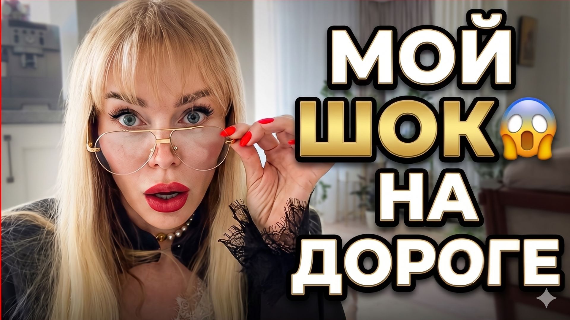 СЧАСТЬЕ В НАГЛОСТИ? Мой ШОК на дороге и секреты женской энергии