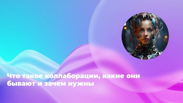 Что такое коллаборации, какие они бывают и зачем нужны