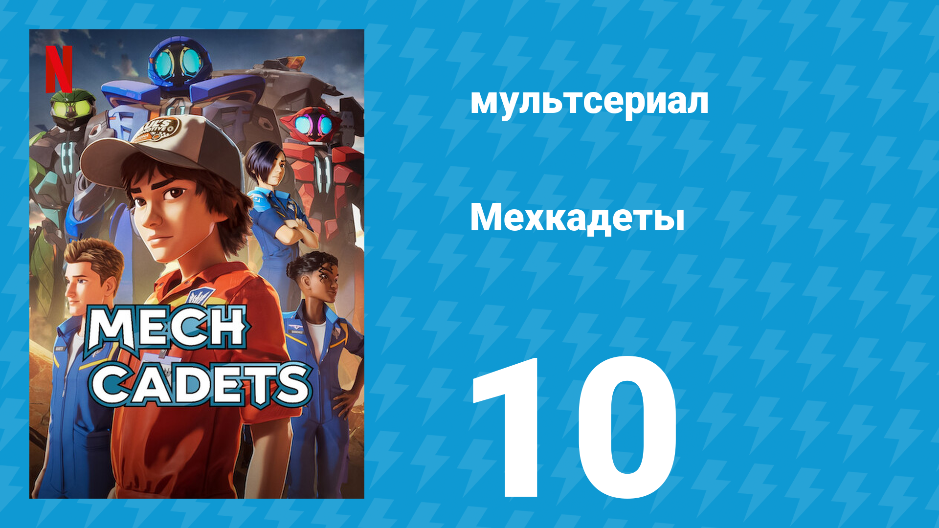 Мехкадеты 1 сезон 10 серия (мультсериал, 2023)
