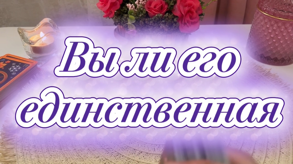 Вы ли его единственная 🍒❤️🔮Таро