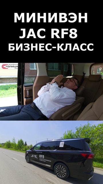 JAC RF 8 МИНИВЭН БИЗНЕС-КЛАССА по приятной цене