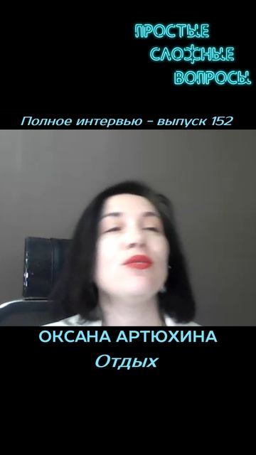 Оксана Артюхина - Отдых