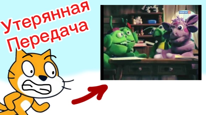 Почему удалили секреты Лунтика? Рассказ за 1 мин передачи 2010 года