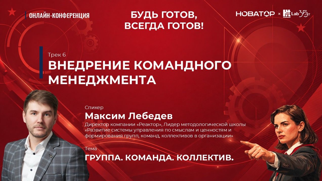 Трек 6 | Внедрение командного менеджмента | Максим Лебедев