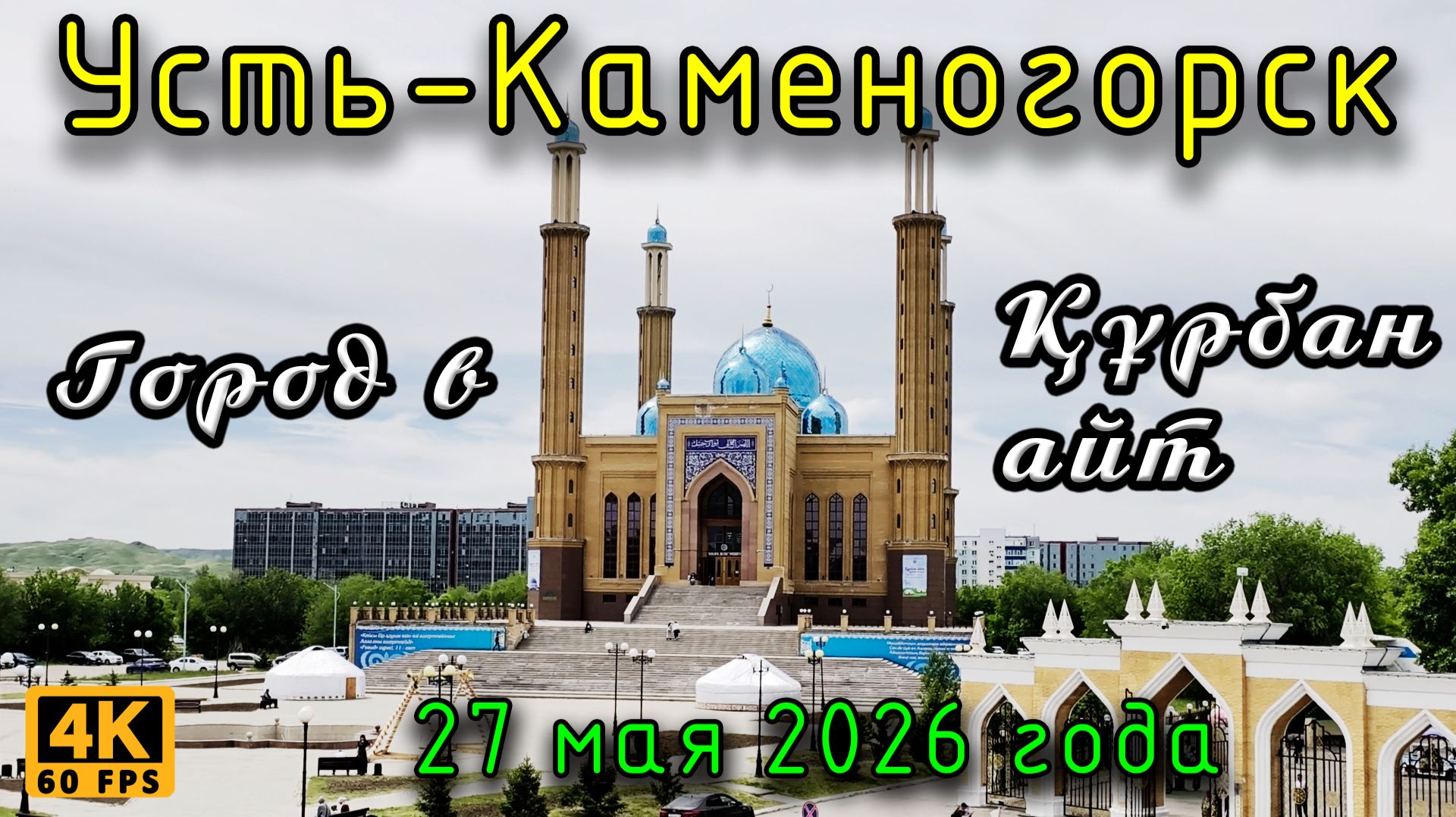 Город в Құрбан айт. Усть-Каменогорск, 27 мая 2026 года