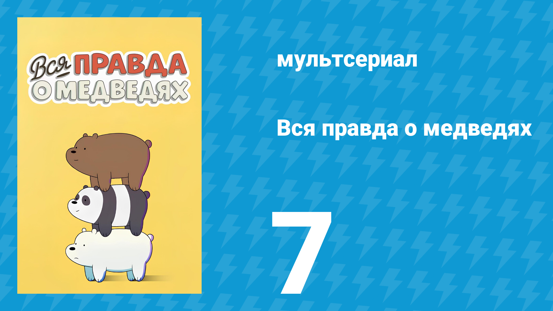 Вся правда о медведях 1 сезон 7 серия (мультсериал, 2015)