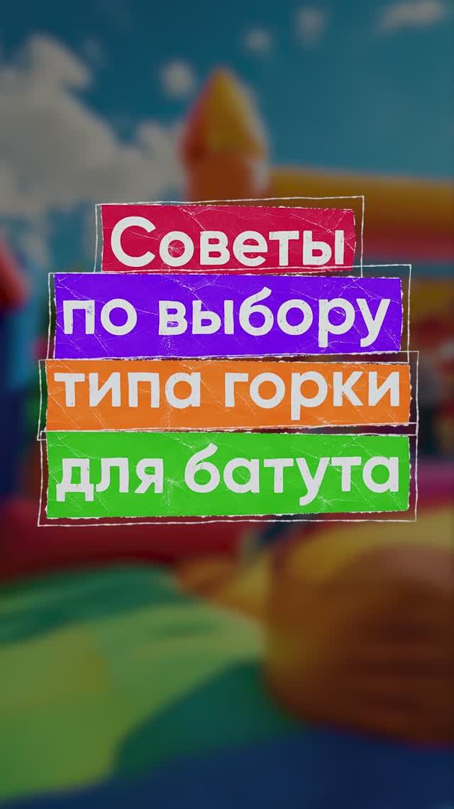 Как выбрать горку для надувного батута: рекомендации Батут-мастер 🎈