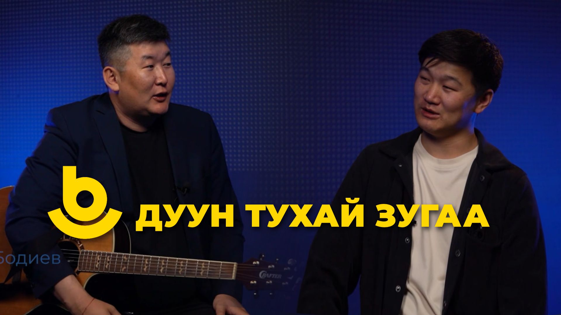 Дуун тухай зугаа. Жамсо Бамбагаев