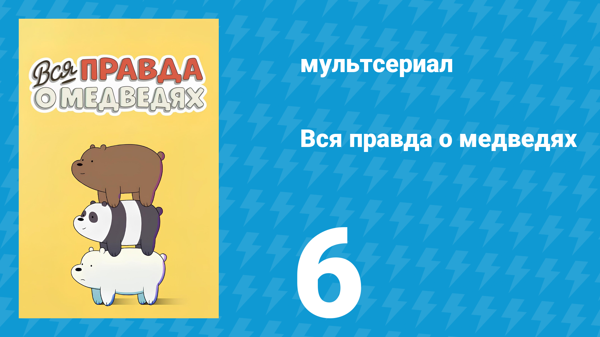 Вся правда о медведях 1 сезон 6 серия (мультсериал, 2015)