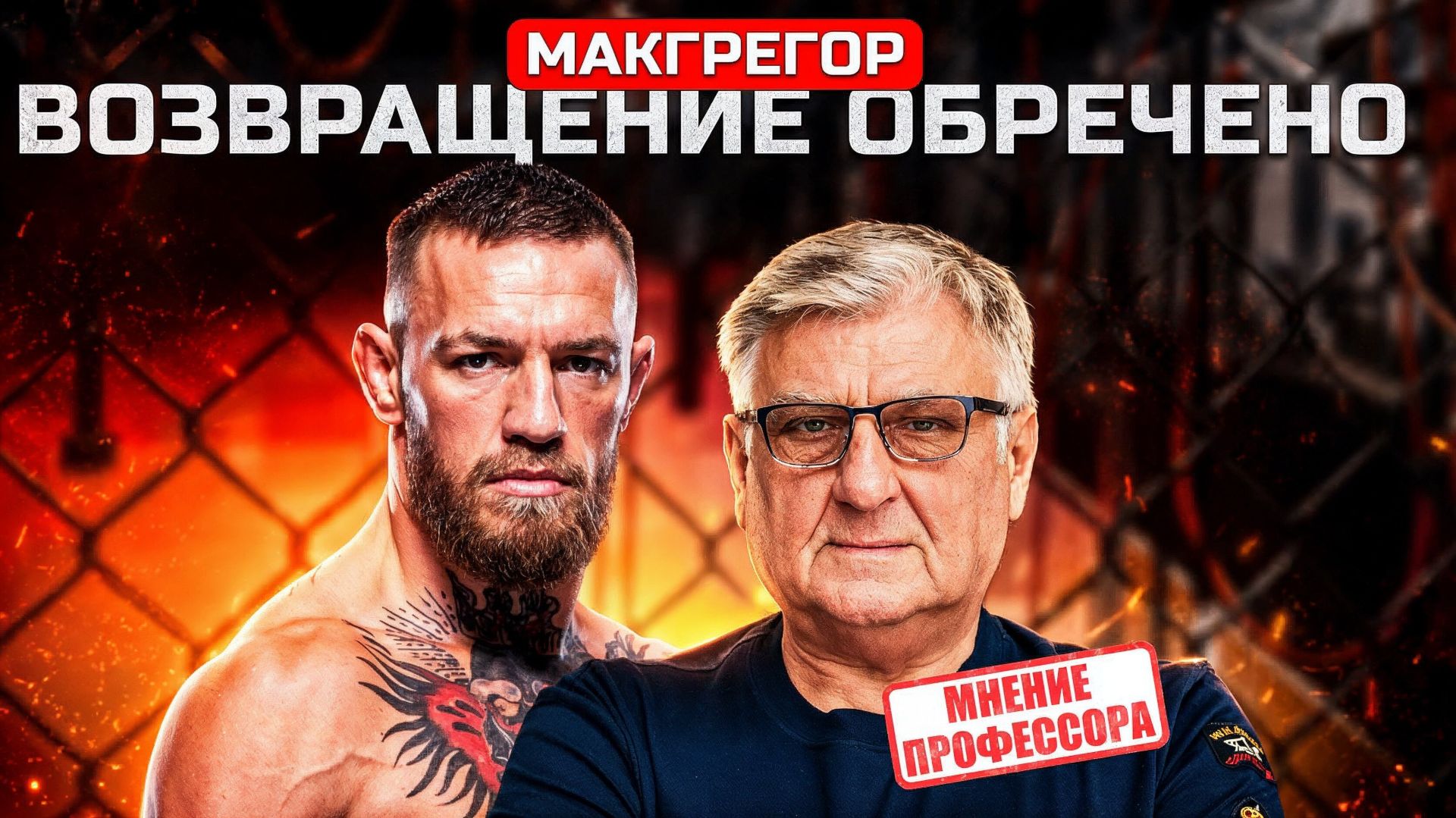 Конор Макгрегор и цена больших побед. Как травмы меняют организм бойца?