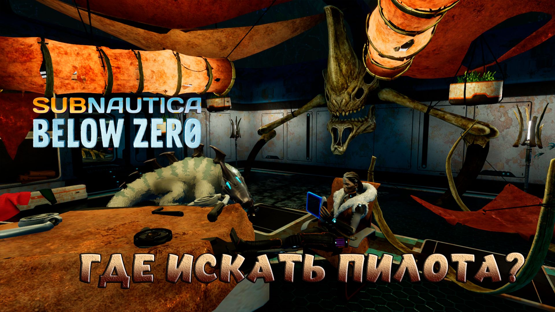 Subnautica: Below Zero Полезная информация