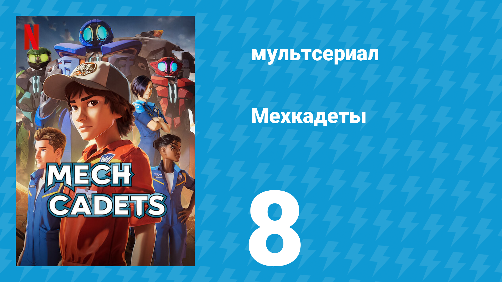 Мехкадеты 1 сезон 8 серия (мультсериал, 2023)