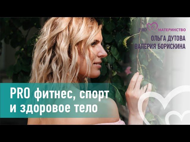 PRO фитнес, спорт и здоровое тело. Эфир Instagram (201)