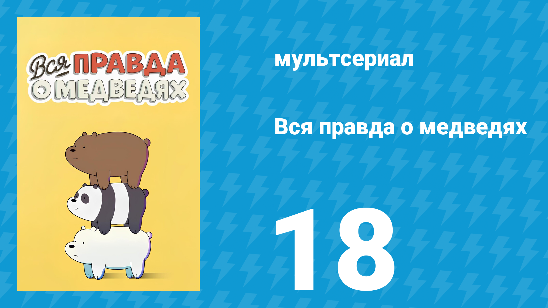 Вся правда о медведях 1 сезон 18 серия (мультсериал, 2015)
