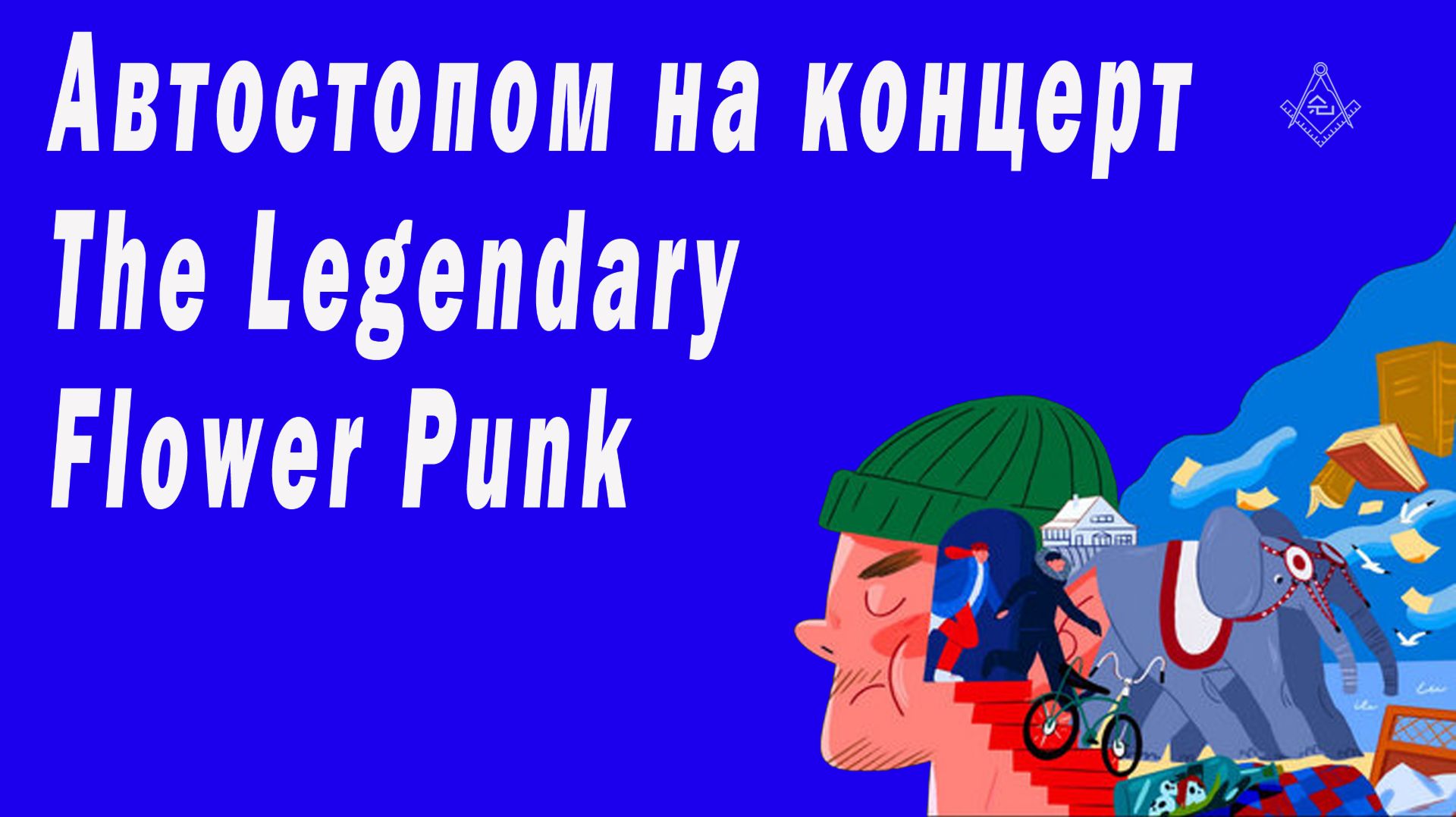 Автостопом на концерт The Legendary Flower Punk