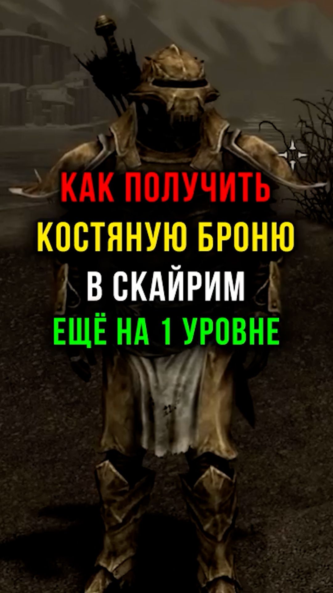 КОСТЯНАЯ БРОНЯ НА 1 УРОВНЕ. КАК ПОЛУЧИТЬ? Skyrim