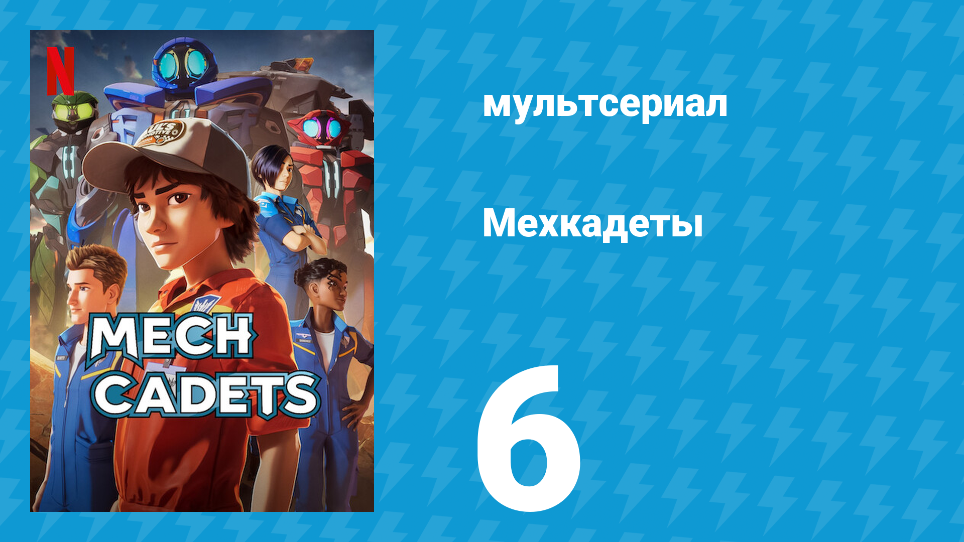 Мехкадеты 1 сезон 6 серия (мультсериал, 2023)