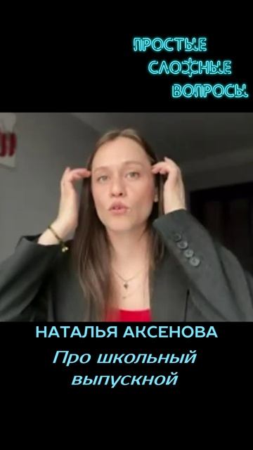 Наталья Аксенова - Про школьный выпускной