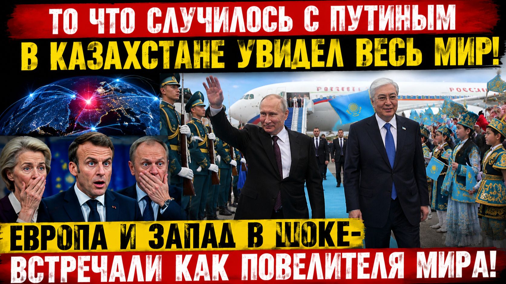 ТО ЧТО СЛУЧИЛОСЬ С ПУТИНЫМ В КАЗАХСТАНЕ УВИДЕЛ ВЕСЬ МИР! ЕВРОПА И ЗАПАД В ШОКЕ-