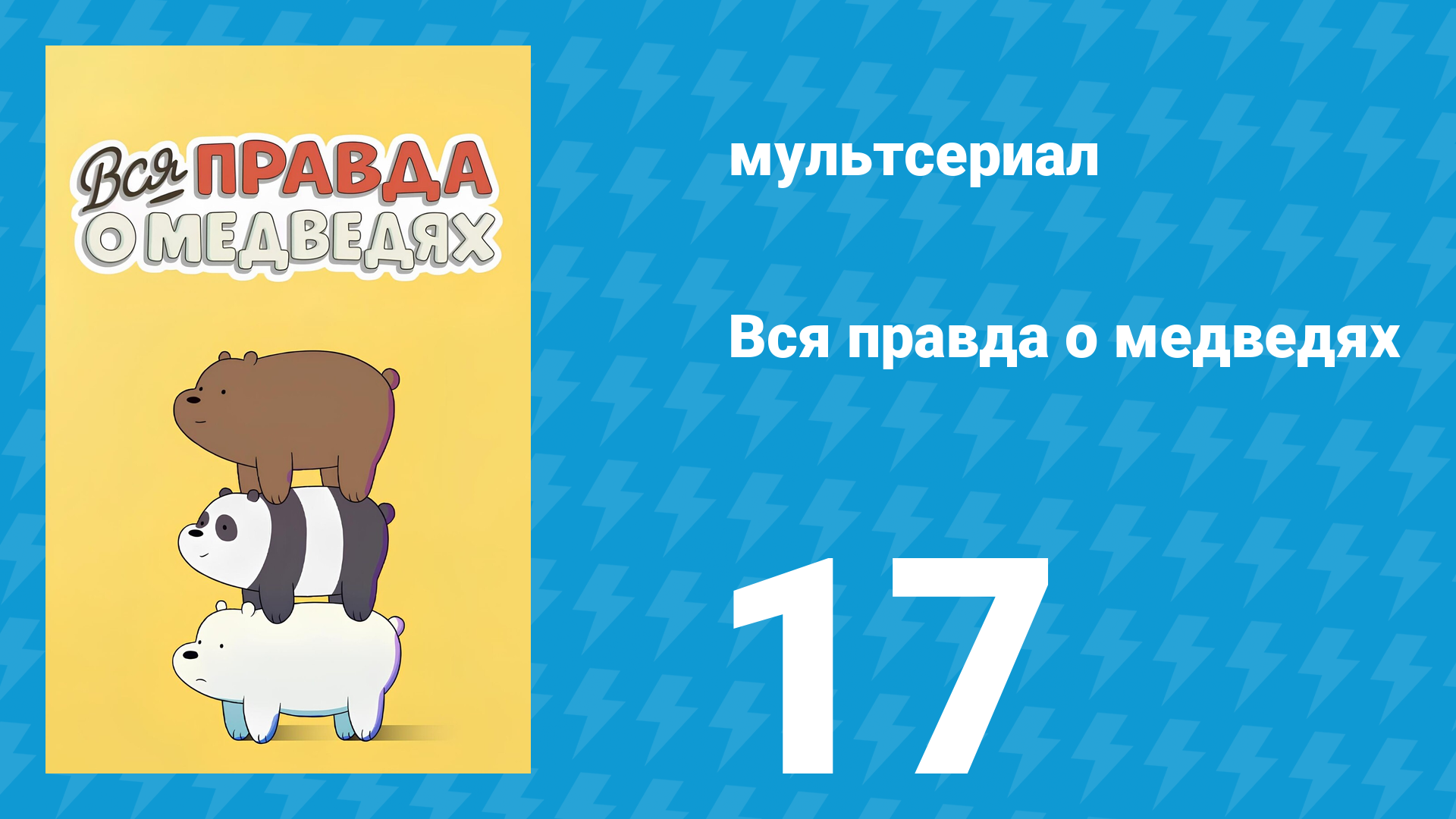 Вся правда о медведях 1 сезон 17 серия (мультсериал, 2015)