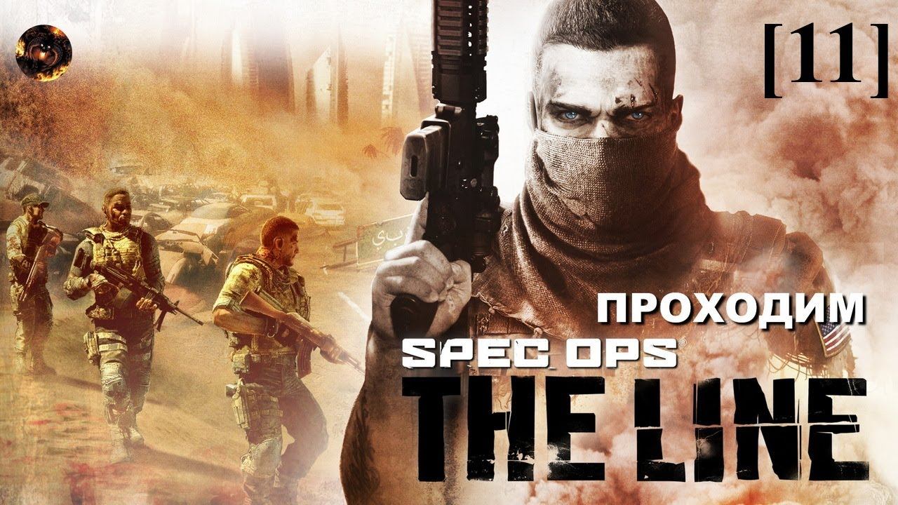 Spec Ops: The Line [11] / Смотрим концовки